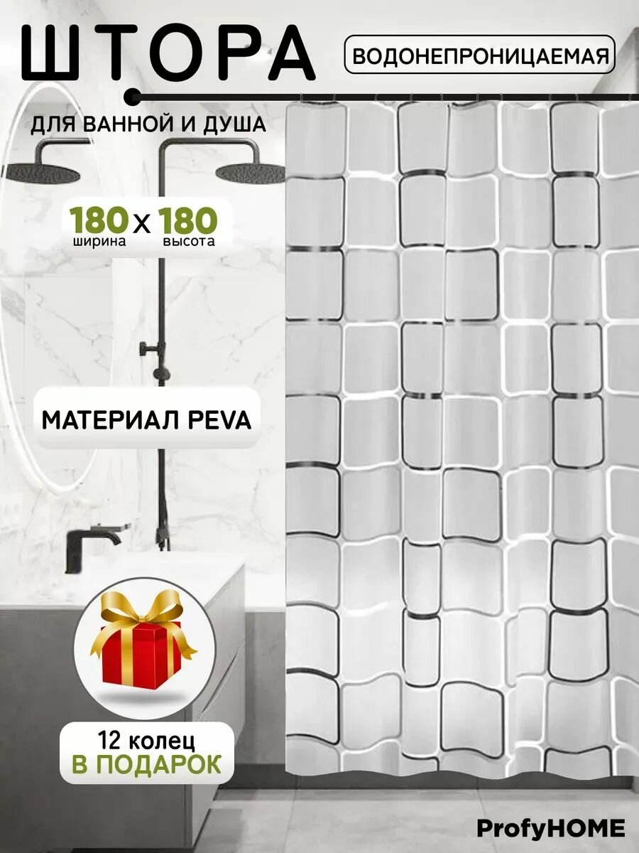 Штора для ванной и душа водоотталкивающая, 180х180 см
