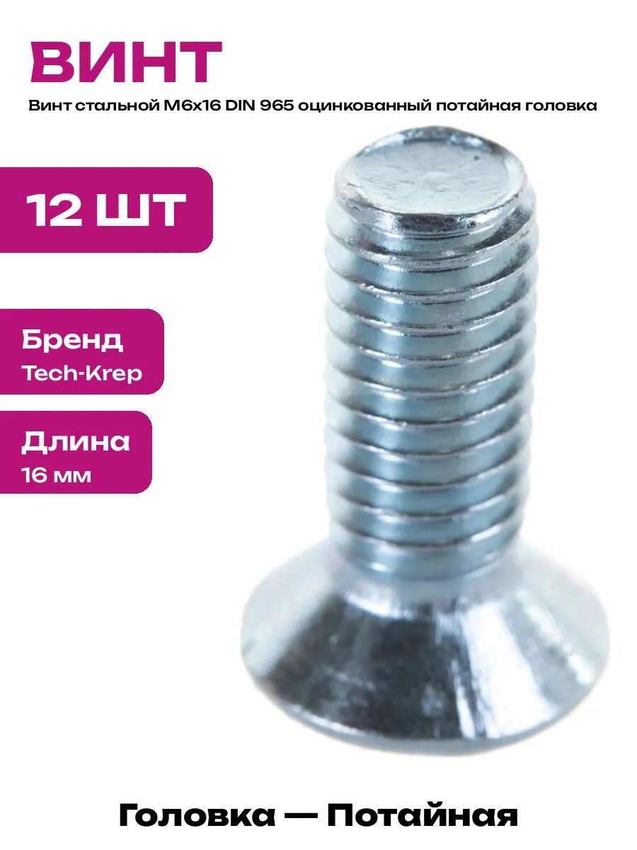 Винт М6х16 потай DIN 965 стальной оцинкованный под ключ PH3