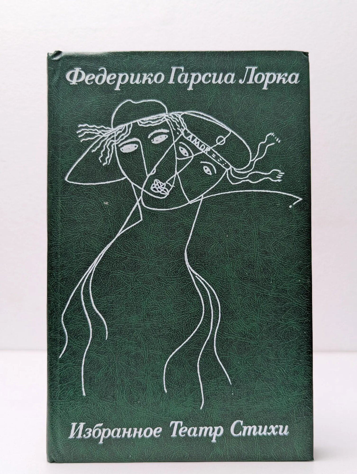Федерико Гарсиа Лорка. Избранное. Театр. Стихи Гарсиа Лорка Федерико 1983