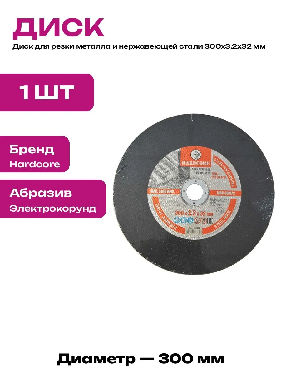 Диск отрезной 300х3.2х32 мм для резки металла и нержавейки