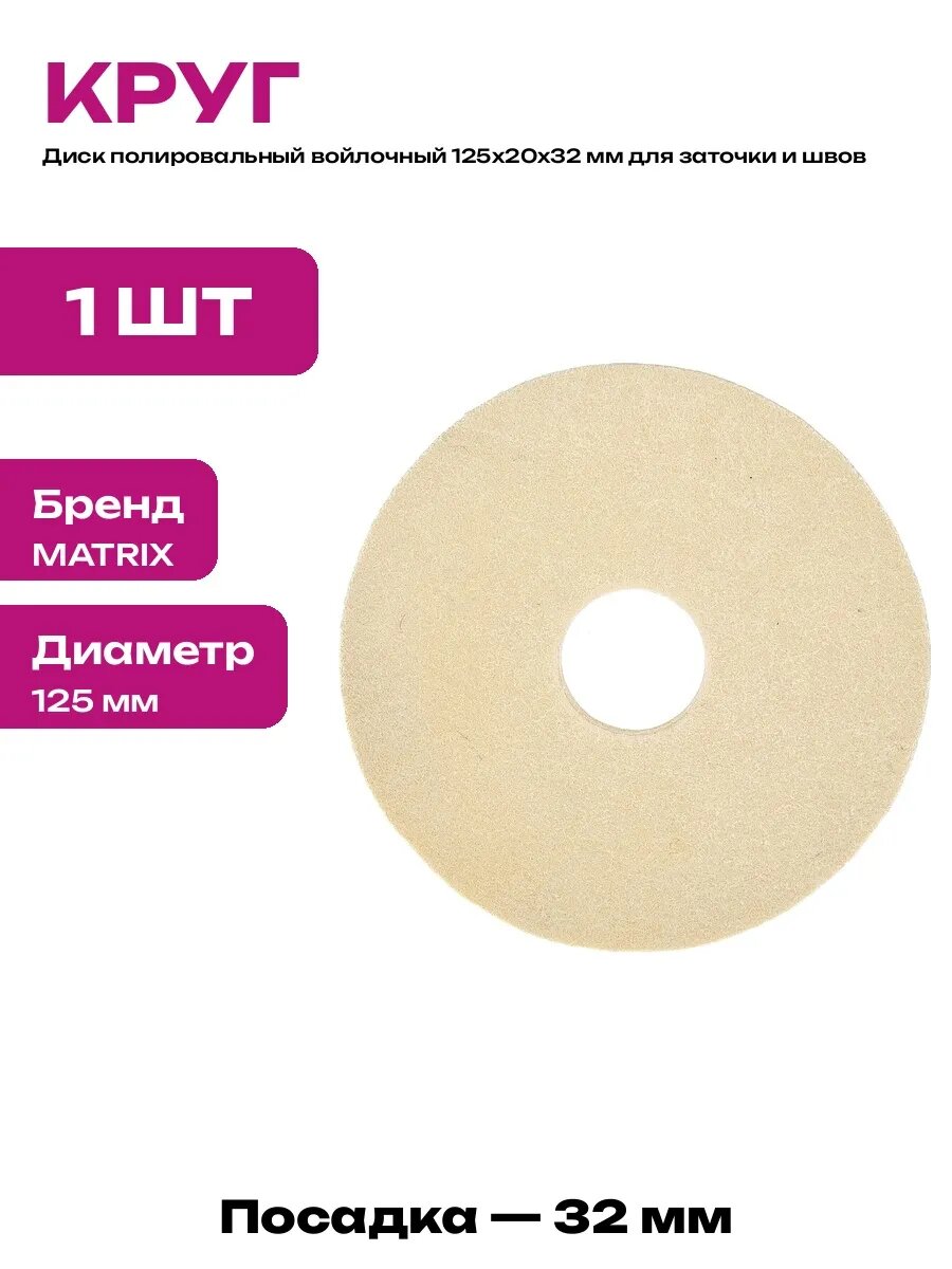 Круг войлочный 125х20х32 мм для финишной обработки заготовок