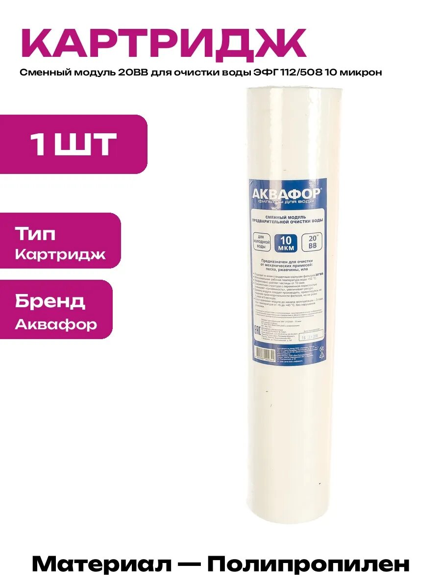 Фильтр картридж ЭФГ 112/508 10 мкм полипропилен ресурс 50000