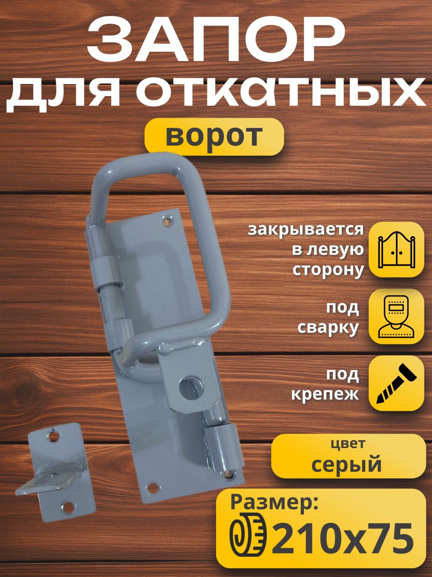 Запор для откатных ворот серый в левую сторону, размер 210х75 мм
