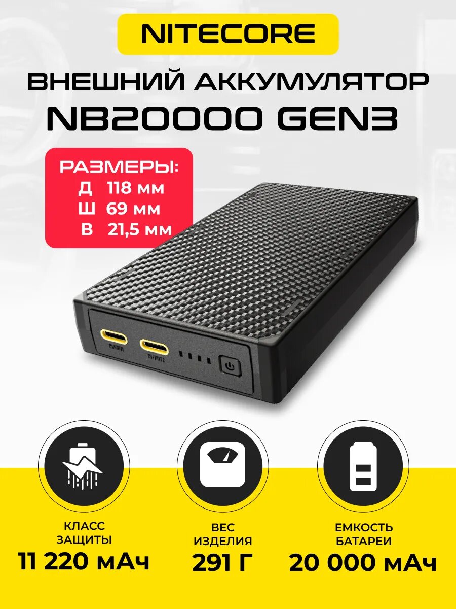 Внешний аккумулятор Nitecore пауэр банк 20000 mAh, черный NB20000