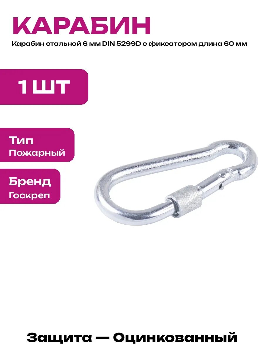 Карабин стальной оцинкованный DIN 5299D 6 мм с муфтой 60 мм