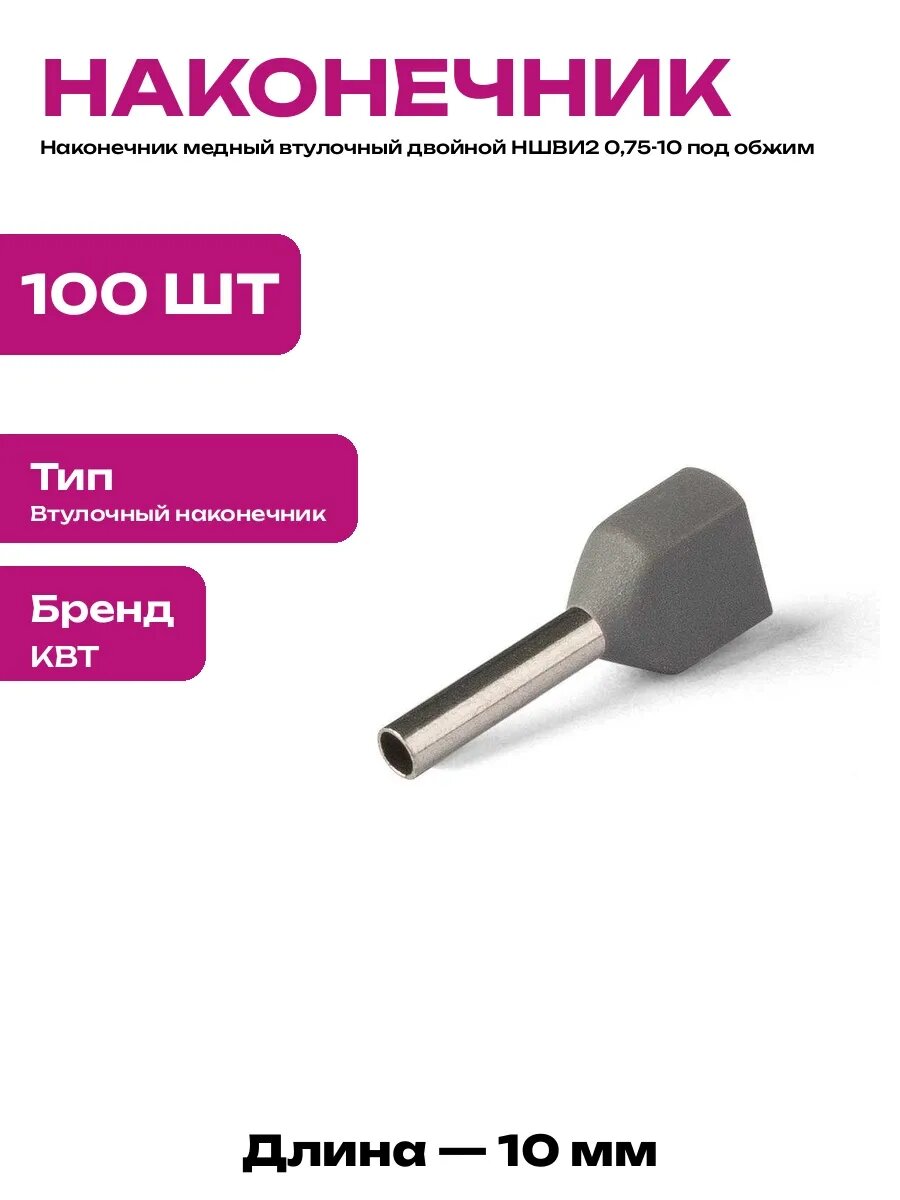 Наконечник штыревой втулочный НШВИ2 0,75-10 серый для кабеля