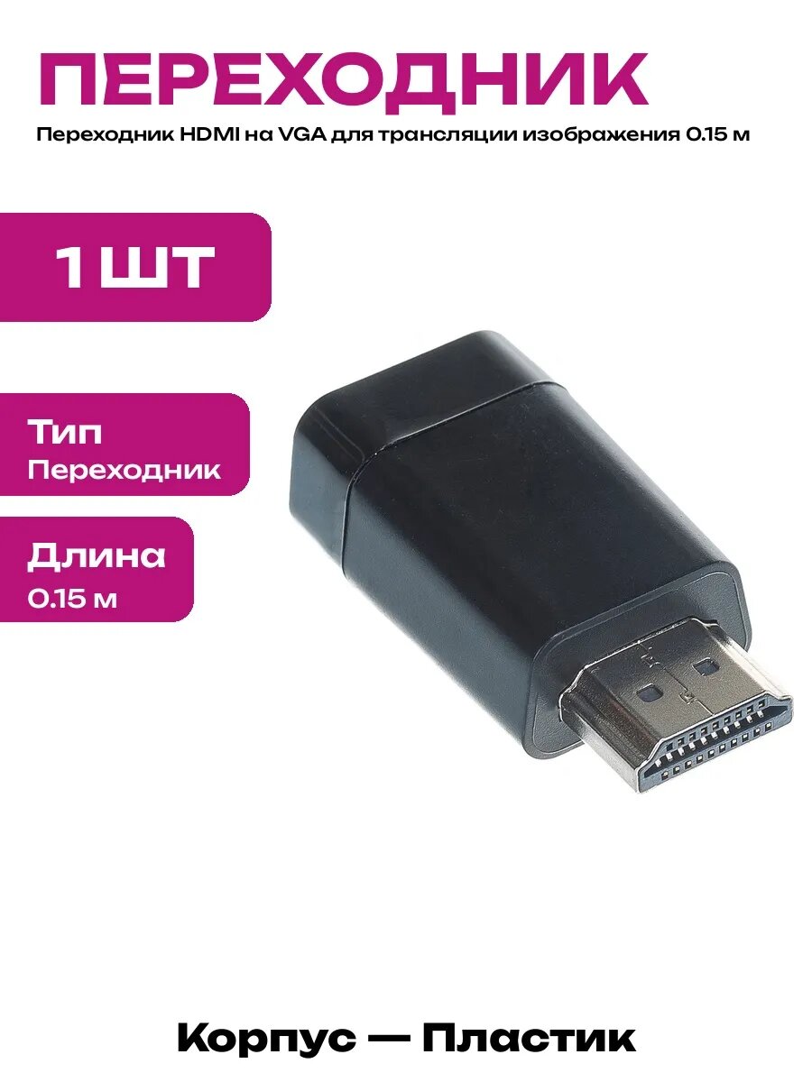 Черный переходник HDMI VGA для вывода видео на монитор 0.15м