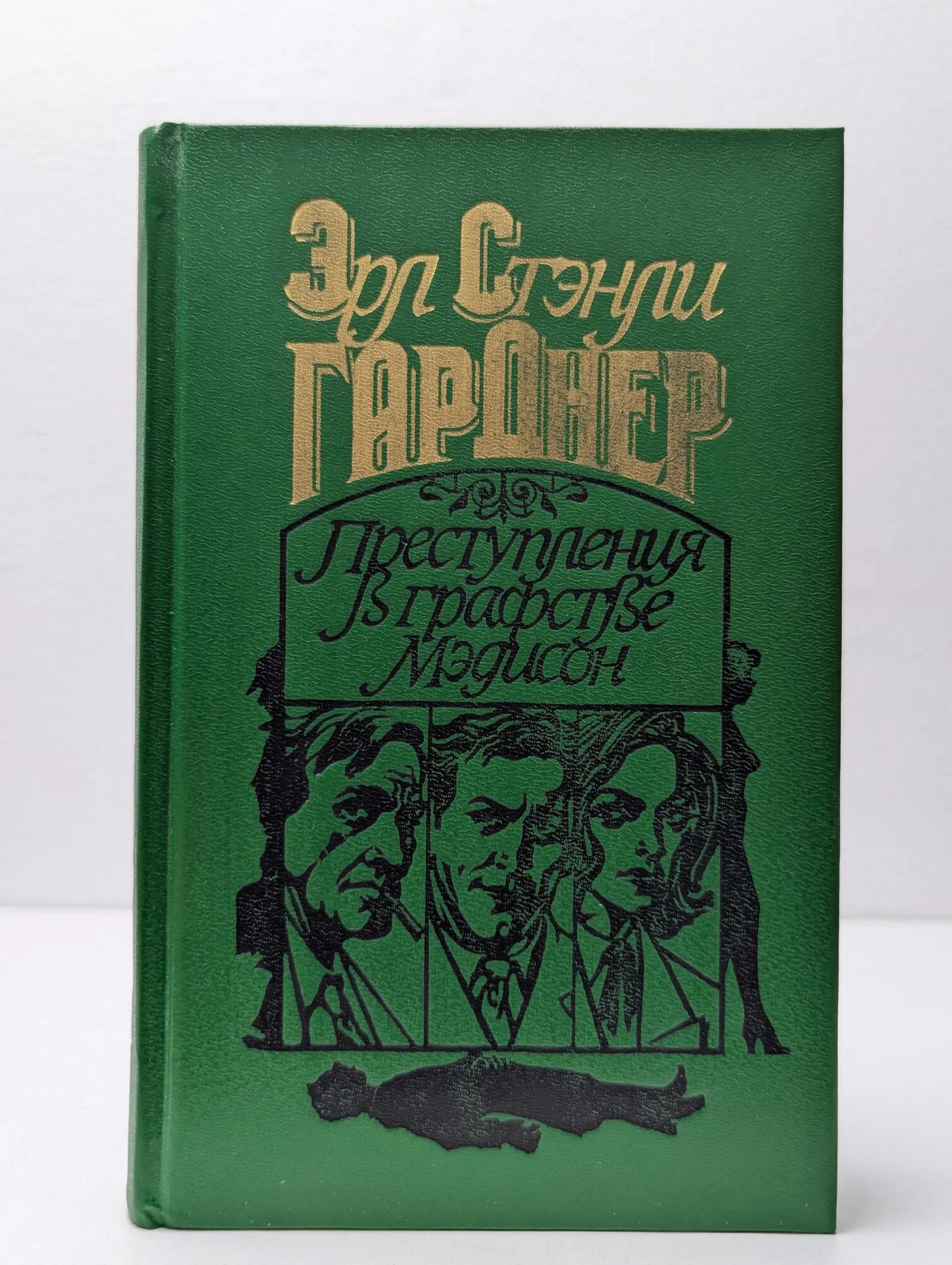 Преступления в графстве Мэдисон Гарднер Эрл Стенли 1993