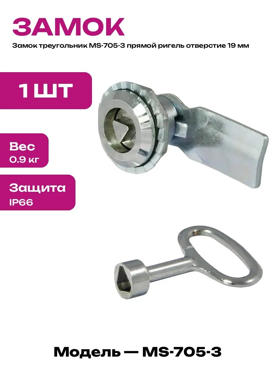 Замок промышленный MS-705-3 треугольник прямой ригель IP66