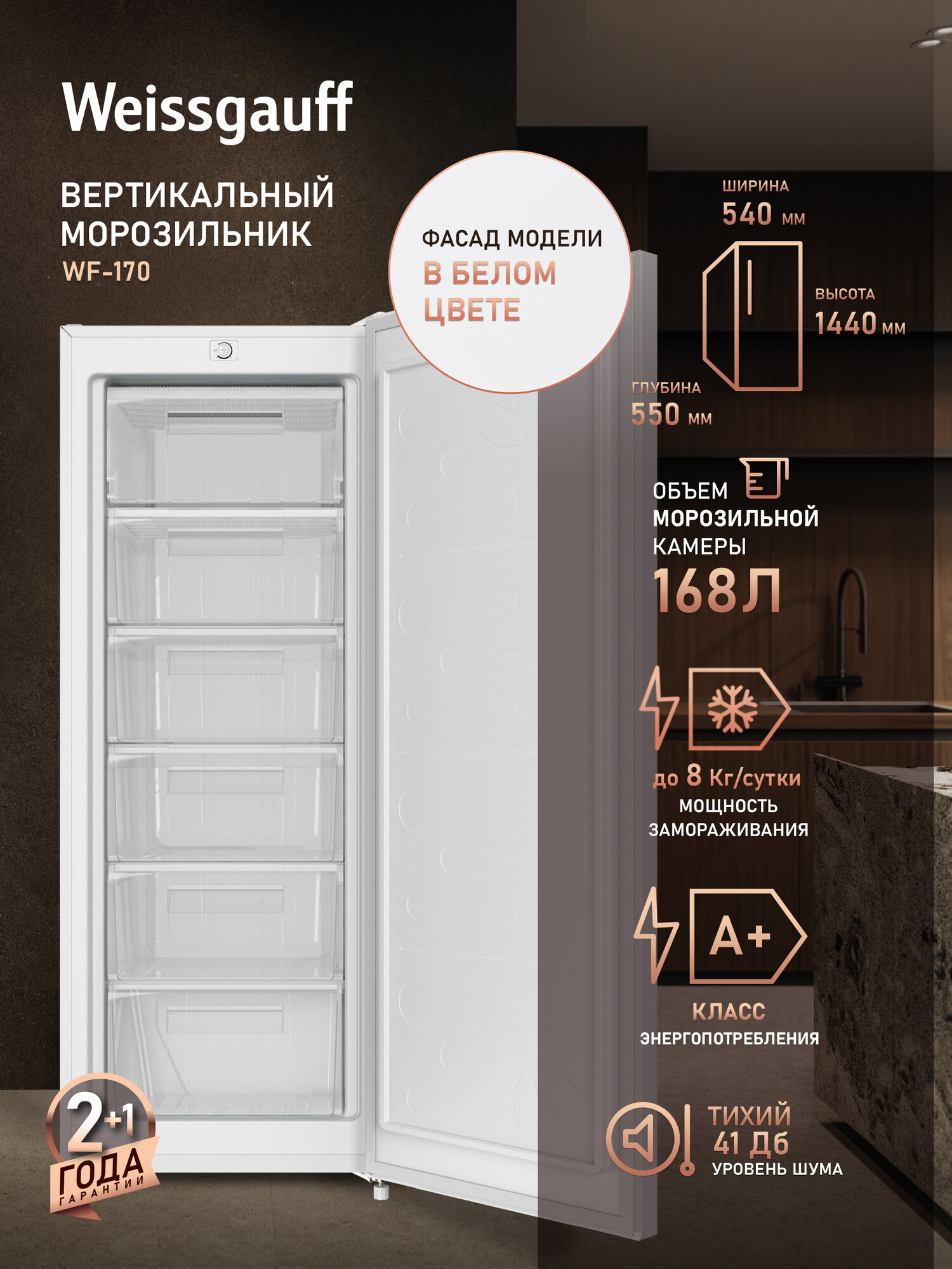 Морозильник Weissgauff WF-170, низкий уровень шума 41 дБ, объем 168 л