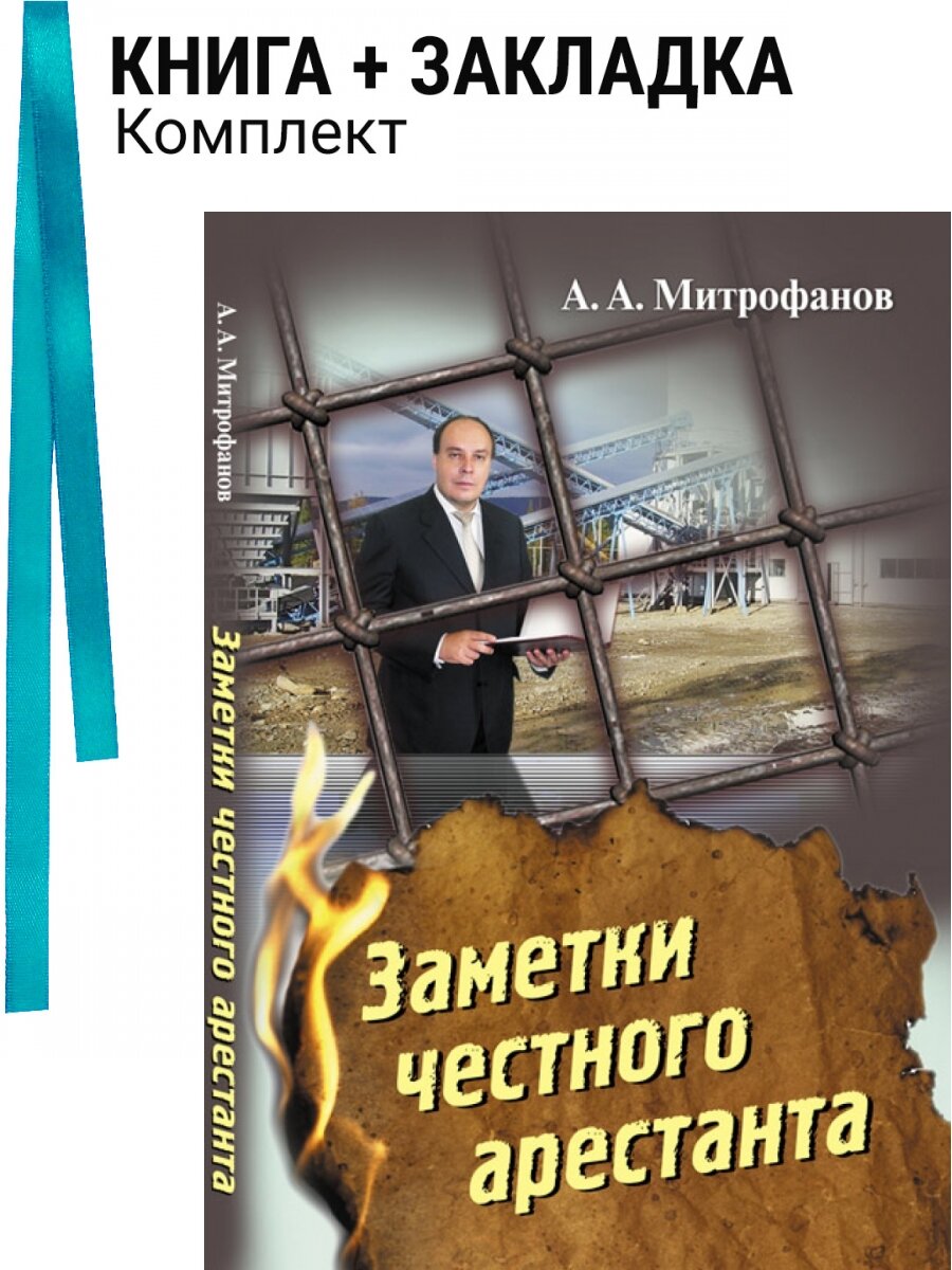 Заметки честного арестанта. Сколково и парадоксы модернизации. Комплект: книга + закладка