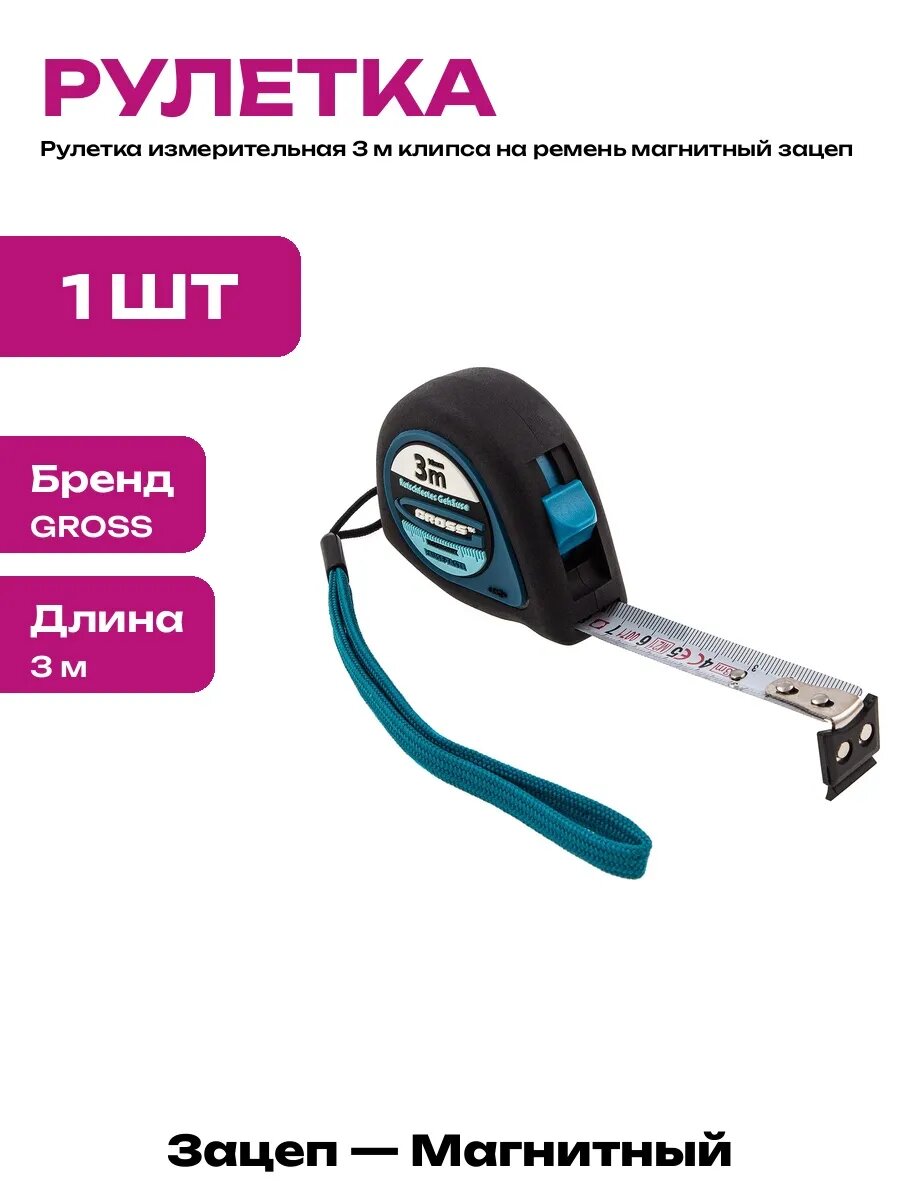 Инструмент для замеров рулетка 3 м лента сталь клипса ремень