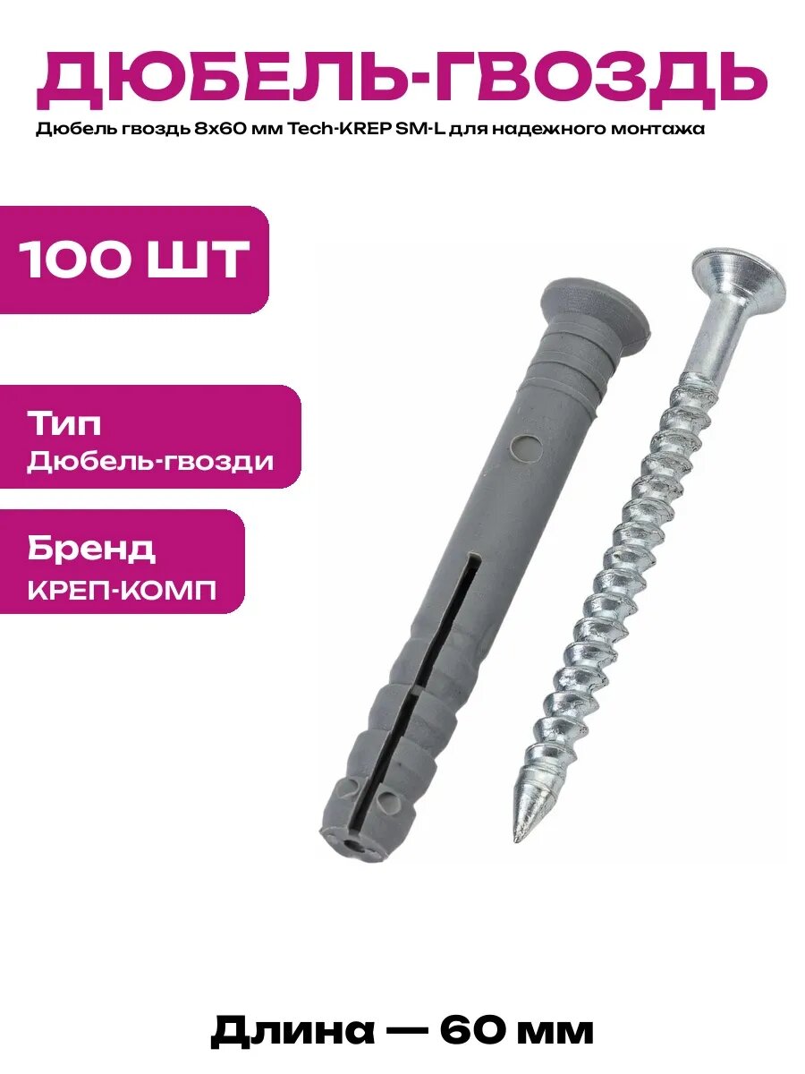 Дюбель гвоздь Tech-KREP SM-L 8х60 мм потайной монтаж в стену