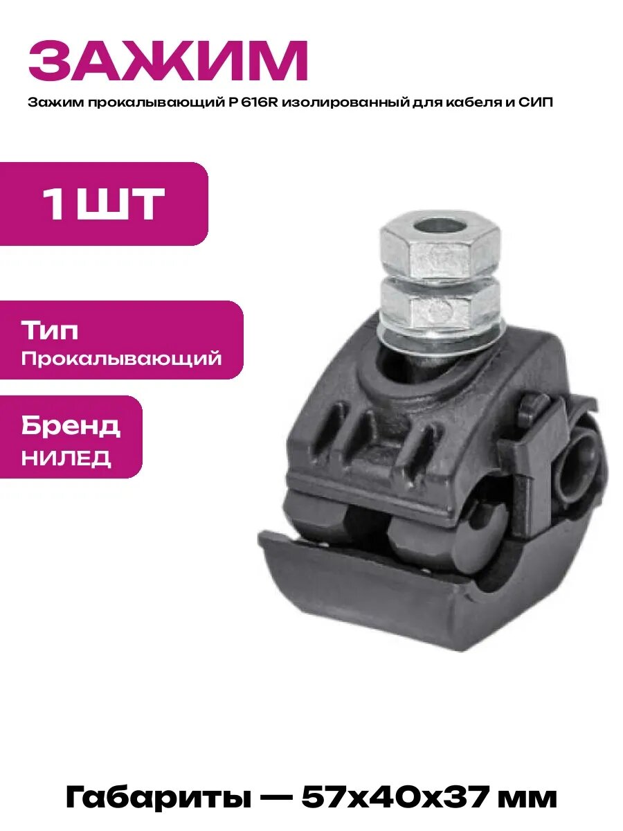 Ответвительный зажим P 616R прокалывающий изолированный 120