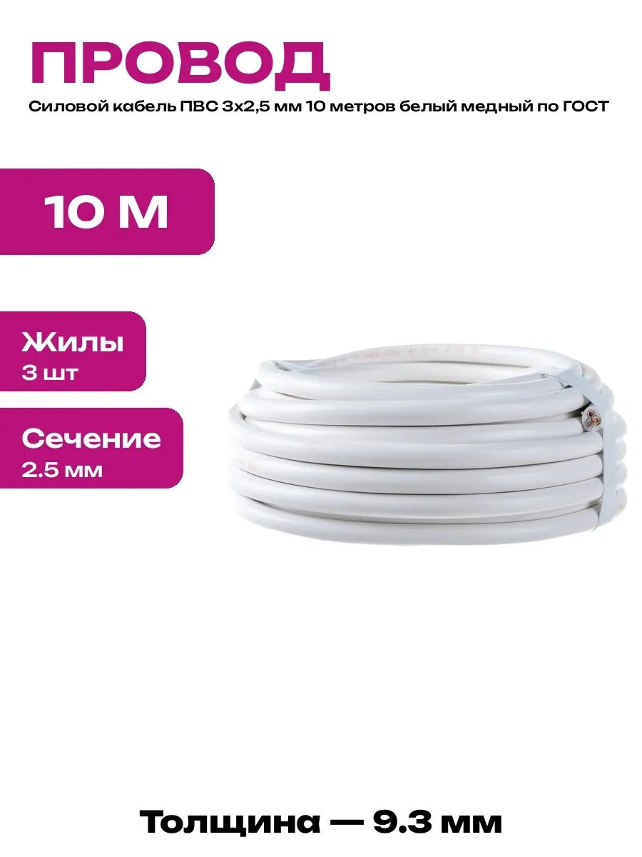 Провод ПВС 3х2,5 мм ГОСТ белый медный кабель длина 10 метров
