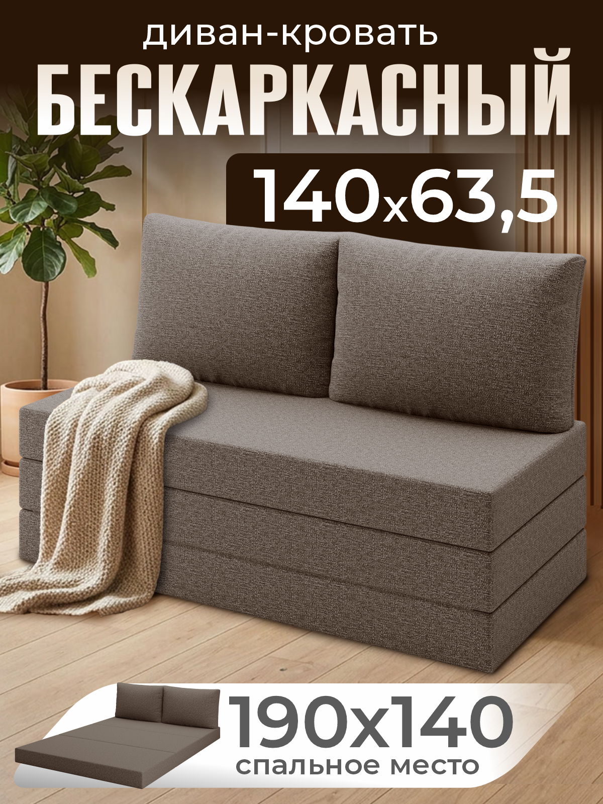 Бескаркасный диван раскладной двухместный прямой Мюнхен, книжка, съемный чехол, обивка флок светло-коричневый Ами Мебель