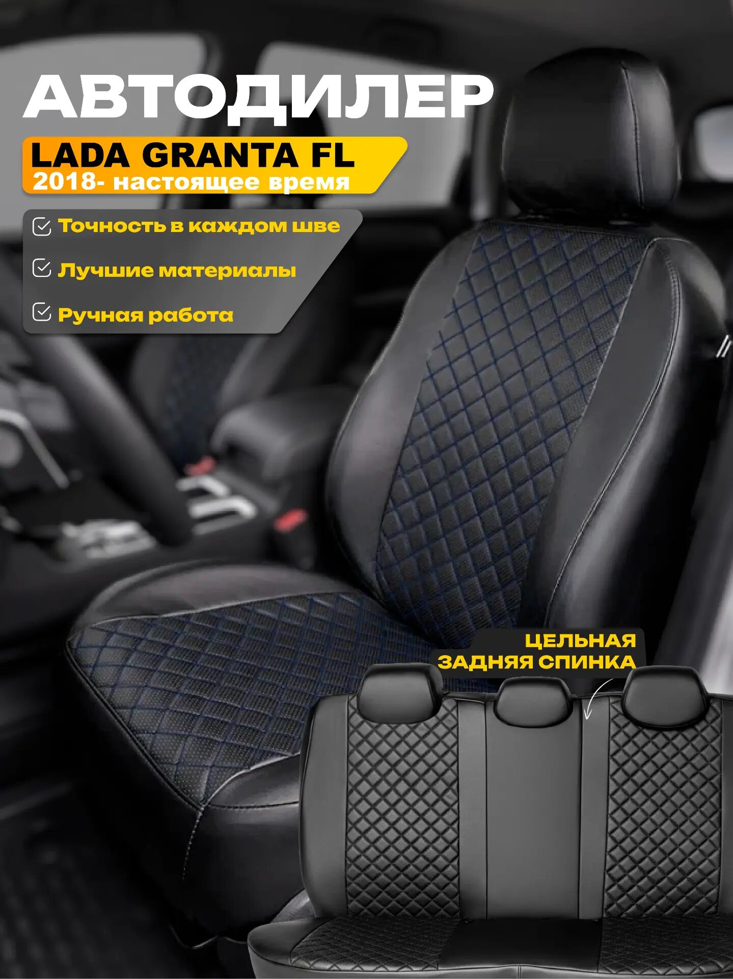 Авточехлы для Lada Granta (Лада Гранта) 2018-2022 Цельная задняя спинка и сидение ромб синяя строчка