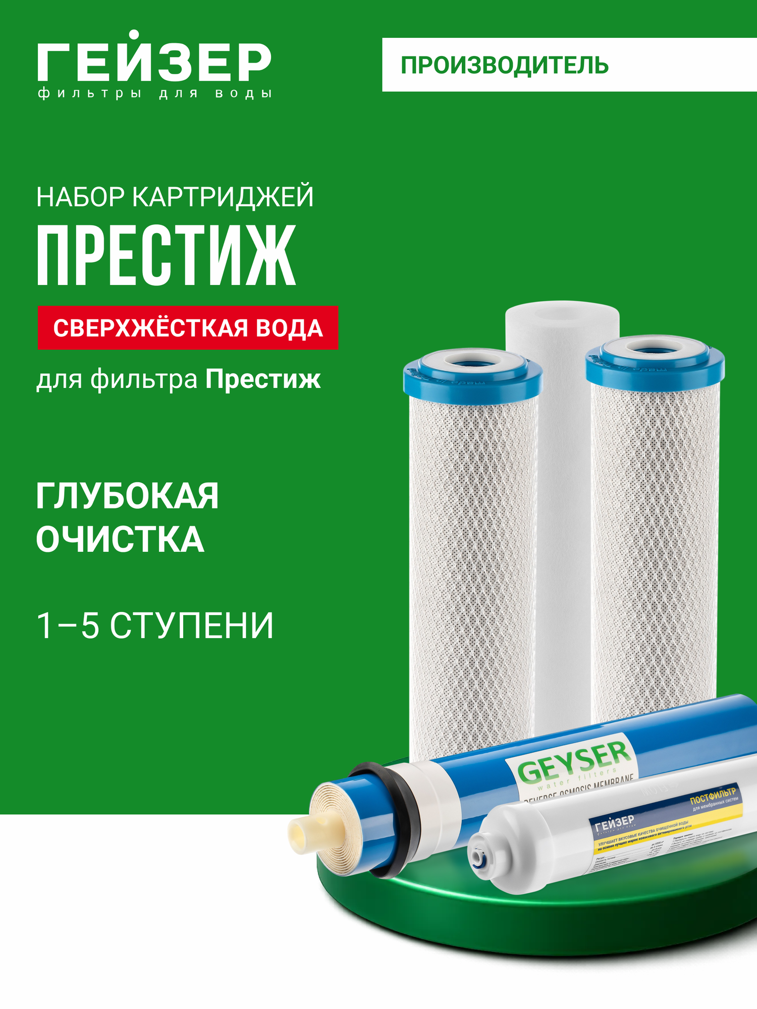 Комплект картриджей Гейзер RO1, комплект для систем обратного осмоса Престиж и Аллегро, 50090