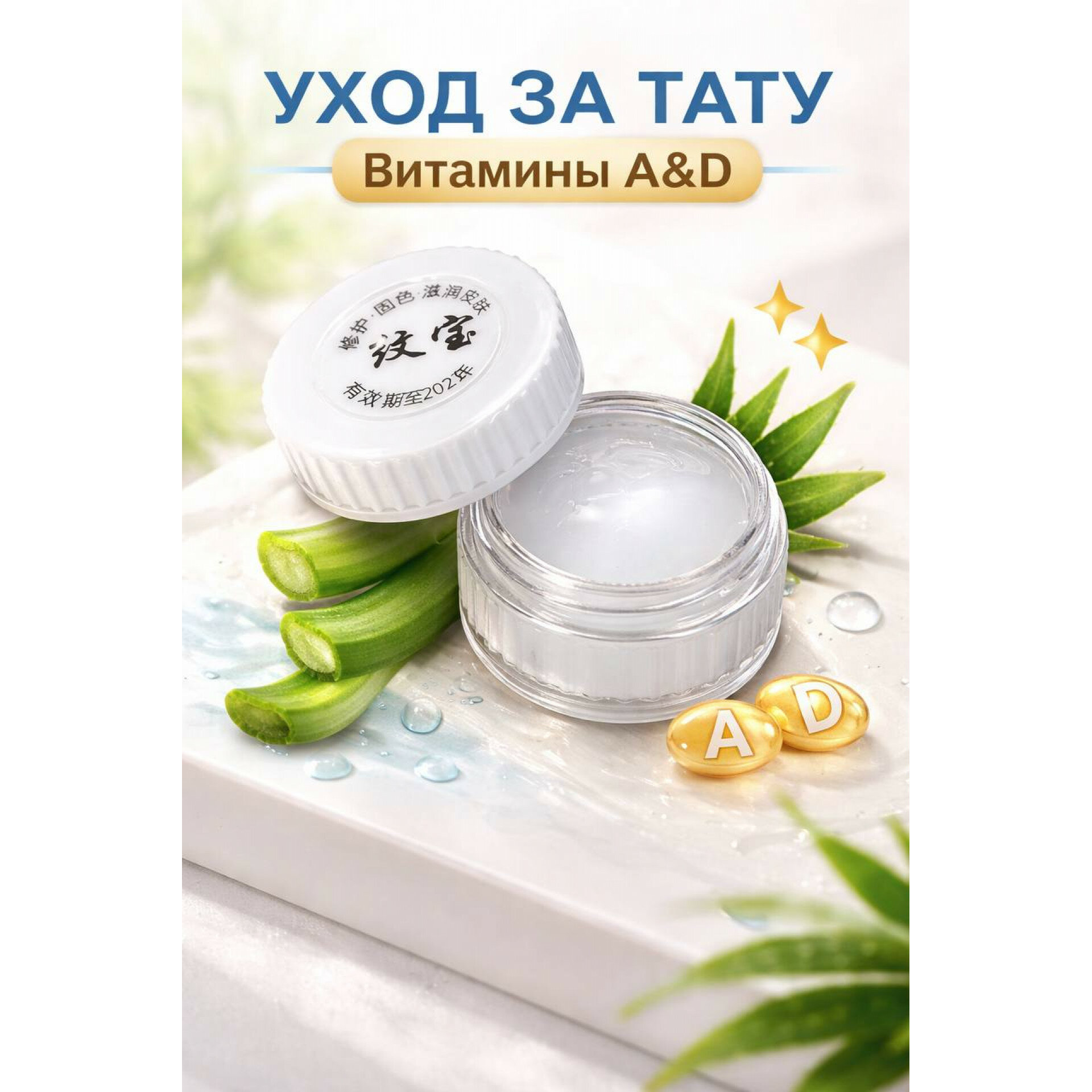 Крем витаминный для ухода за татуировкой Natural A&D Vitamins (5 шт/уп)