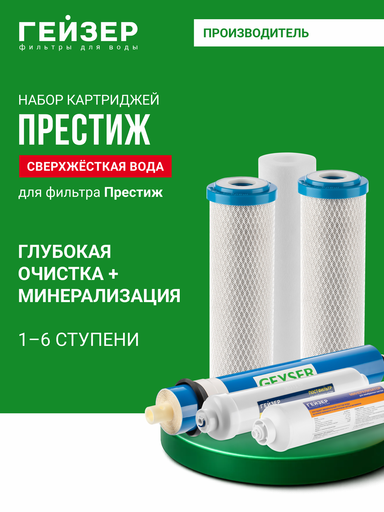 Комплект картриджей Гейзер RO2 для фильтра Престиж М, удаление бактерий и вирусов, картриджи для осмоса, 50088