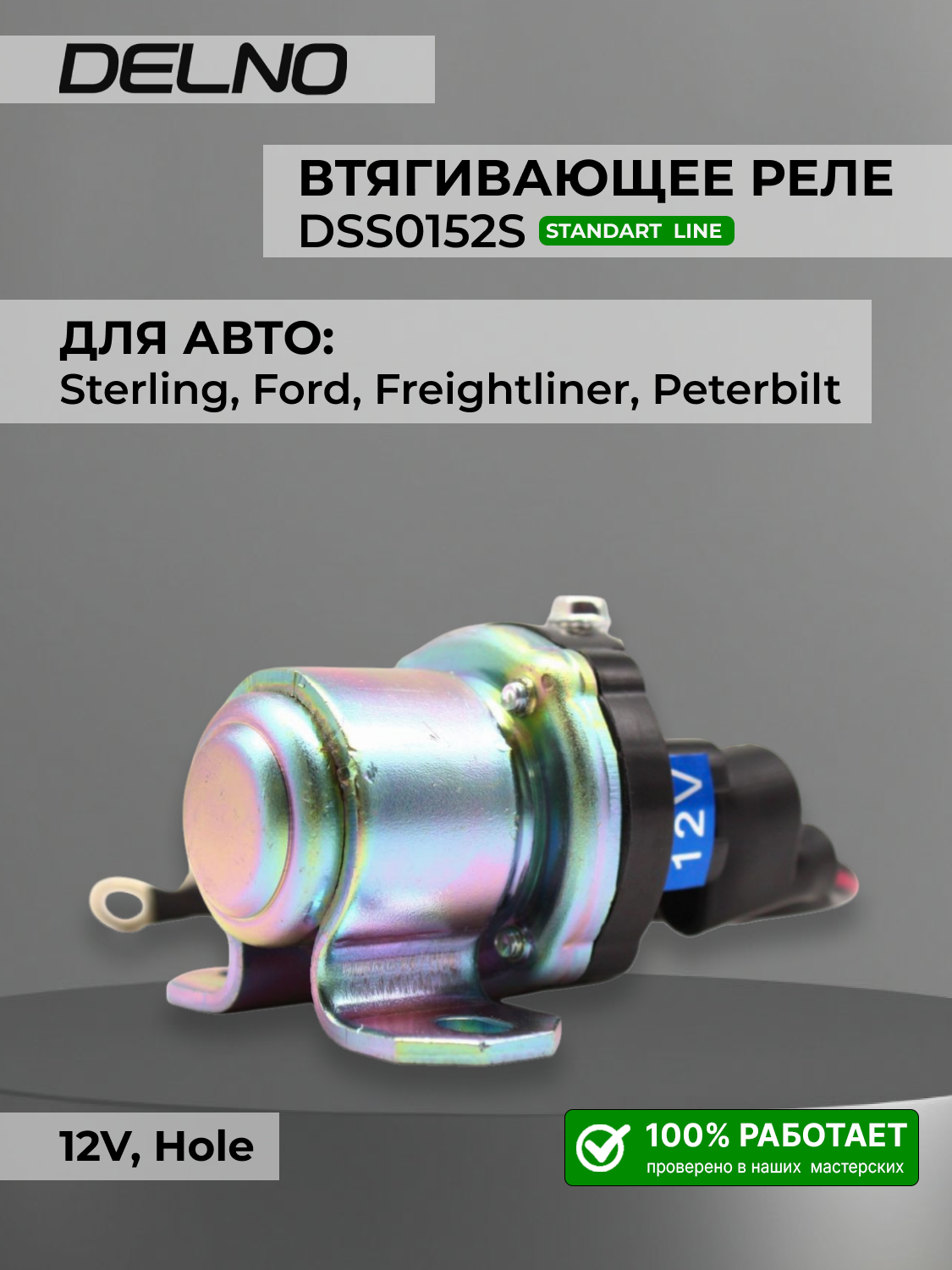 Дополнительное Втягивающее реле 12В Sterling, Ford, Freightliner, Peterbilt (DSS0152S)