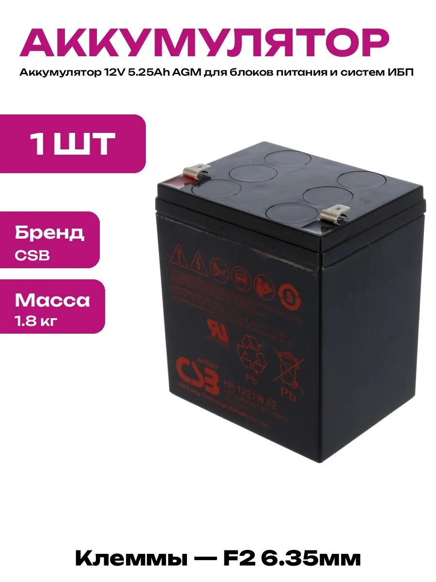 Аккумулятор для ИБП 12 вольт 5.25 Ач AGM с прямым выходом F2