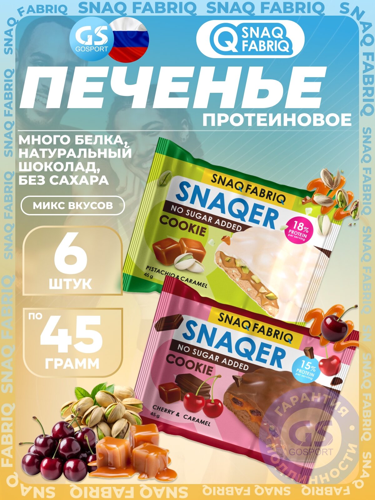 Протеиновый батончик SNAQ FABRIQ Печенье SNAQER 6 x 45 г, Микс 4