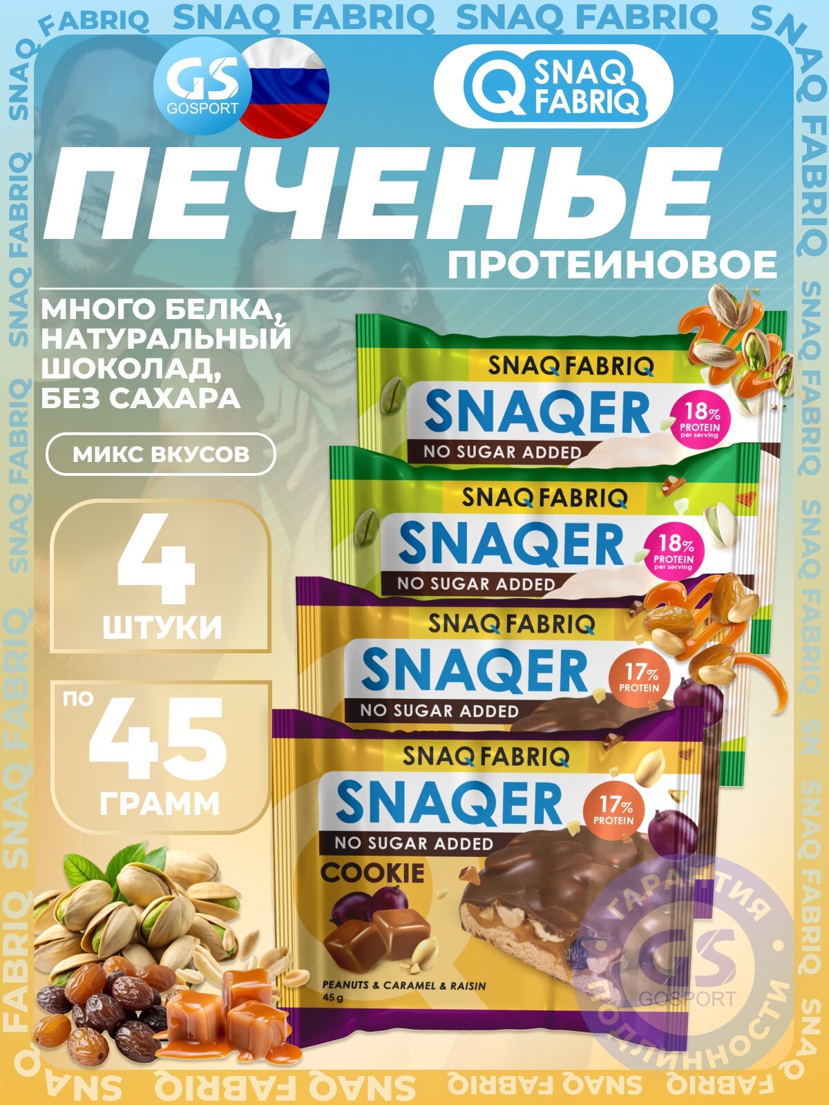 Протеиновый батончик SNAQ FABRIQ Печенье SNAQER 4 x 45 г, Микс 2