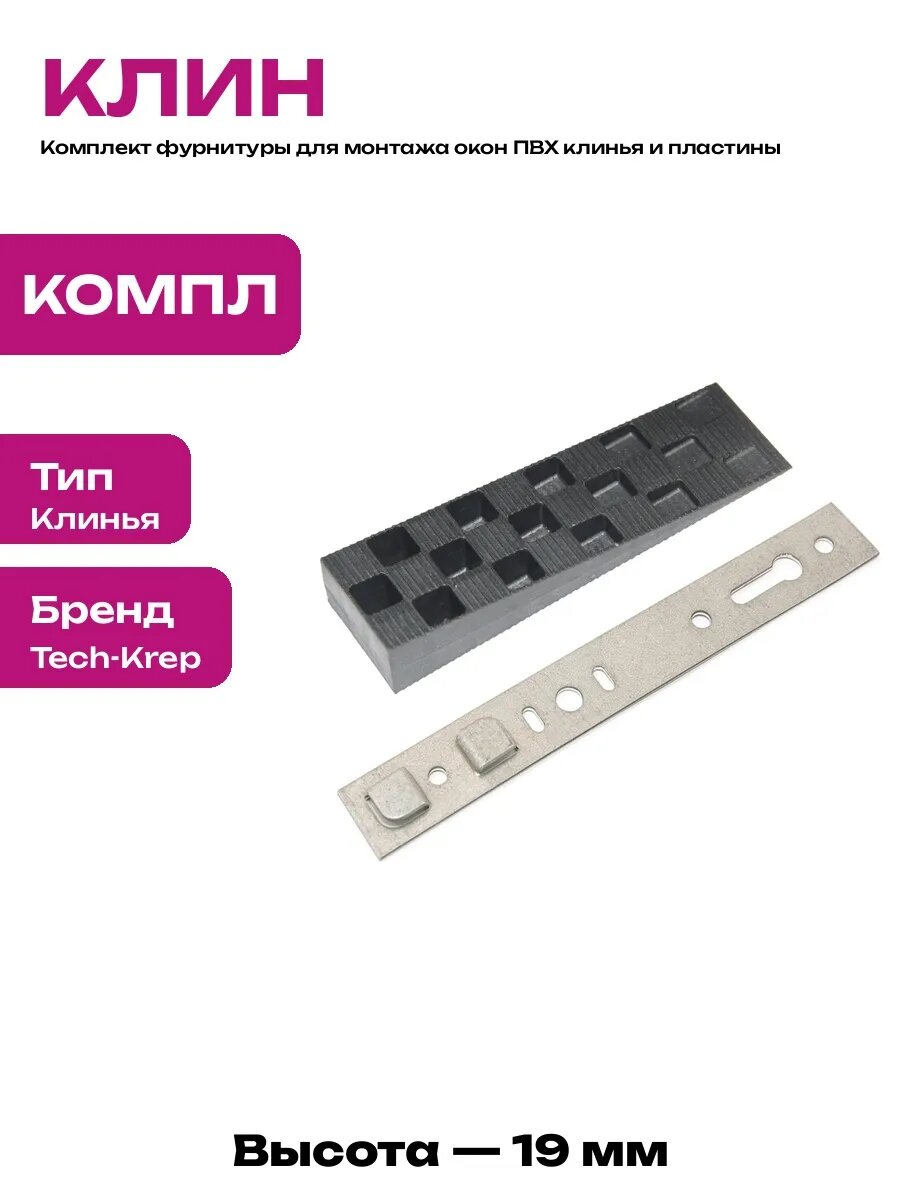 Комплект для монтажа окон ПВХ клинья и пластины для профиля