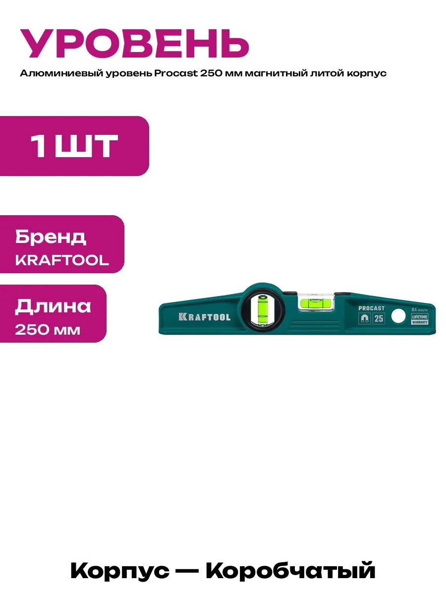 Литой уровень Procast 250 мм магнитный точность 0.05 мм на м