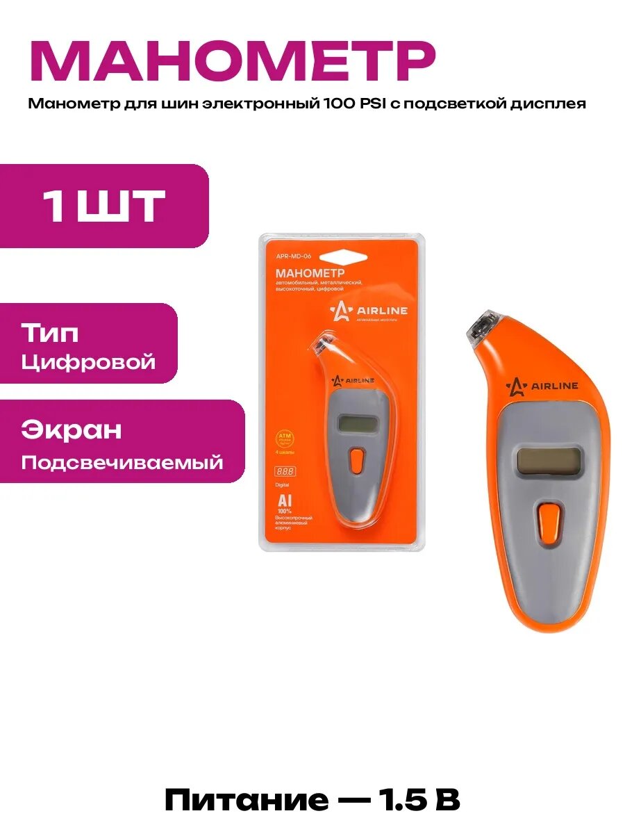 Манометр для шин цифровой APR-MD-06 металлический с экраном