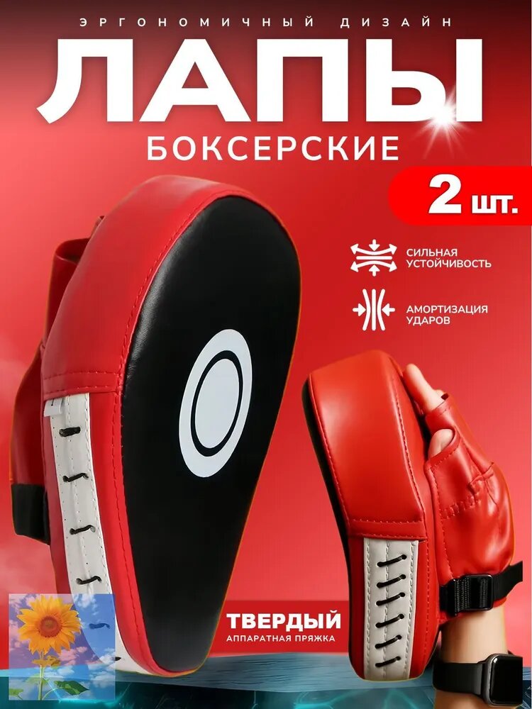 Лапы боксерские тренировочные красного цвета 2 шт. размер 245*185*60 для отработки ударов