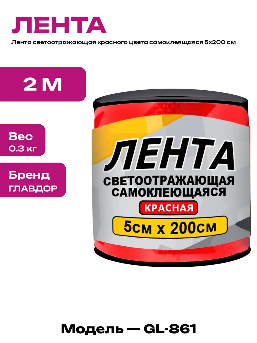 Красная лента светоотражающая самоклеящаяся 50 мм ширина 2 м