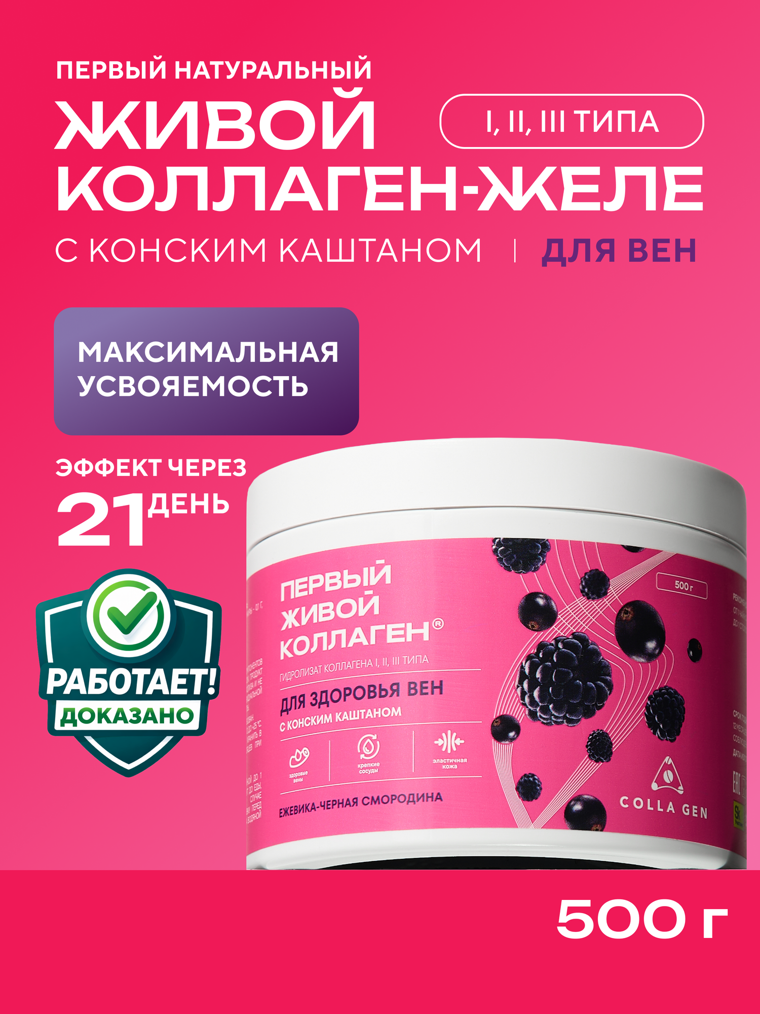 Живой коллаген для вен со вкусом ежевика - черная смородина, 500 г, курс на 1,5 месяца