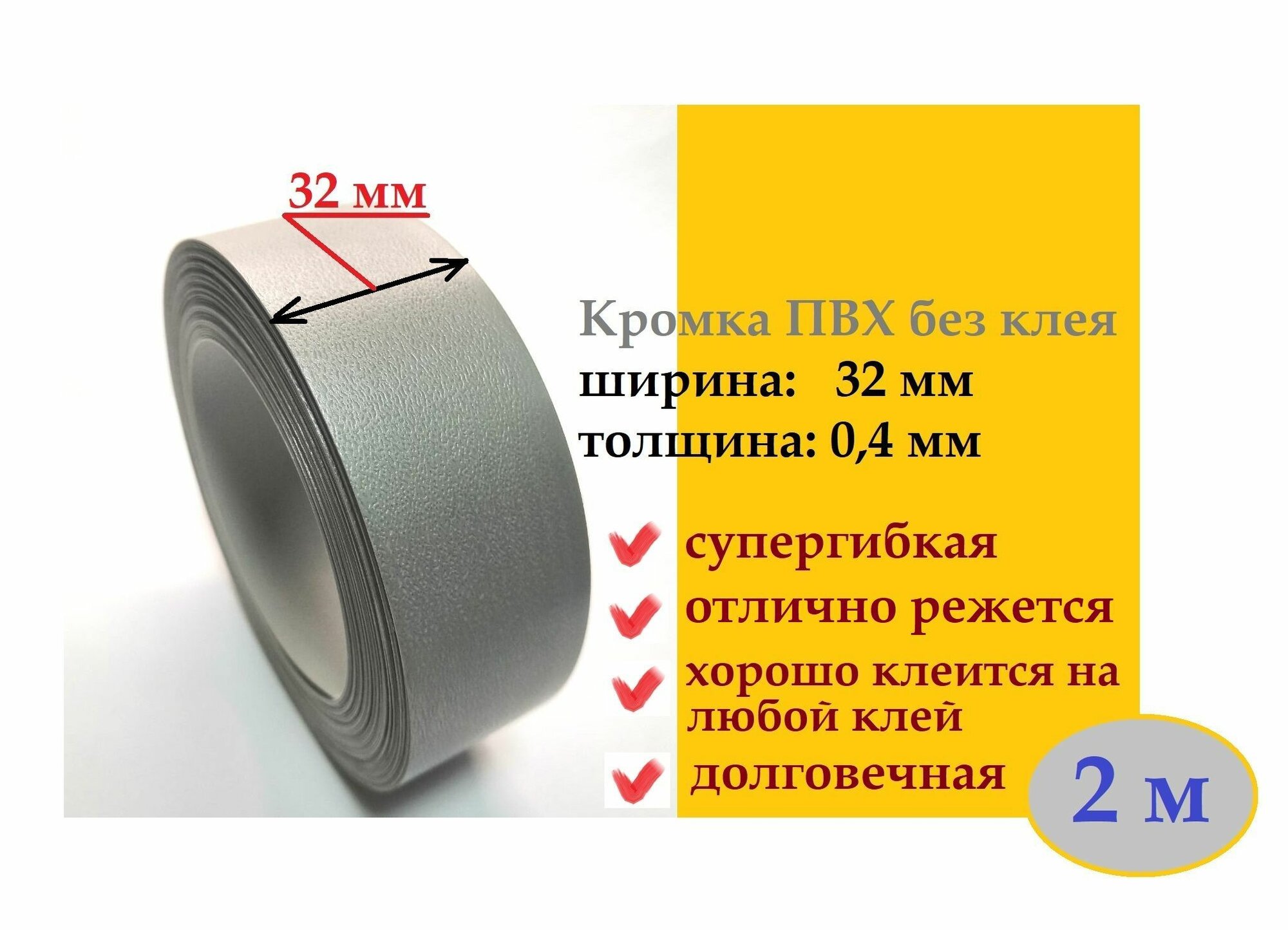 ПВХ мебельная широкая 32мм х 0,4мм кромка для ЛДСП, гибкий декор, без клея. Серый металлик 2м