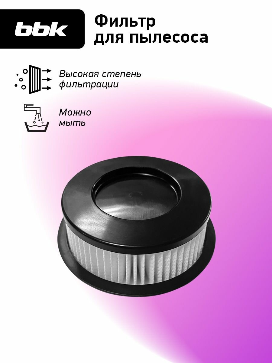Фильтр для пылесосов BBK FBV2600H белый/черный, для модели пылесоса BV2600
