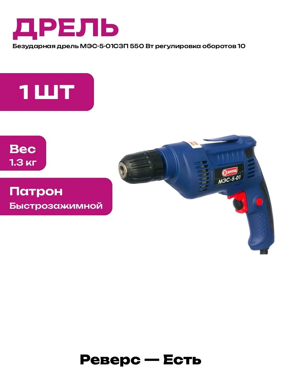 Дрель МЭС-5-01СЗП безударная 550 Вт быстрозажимной патрон 10