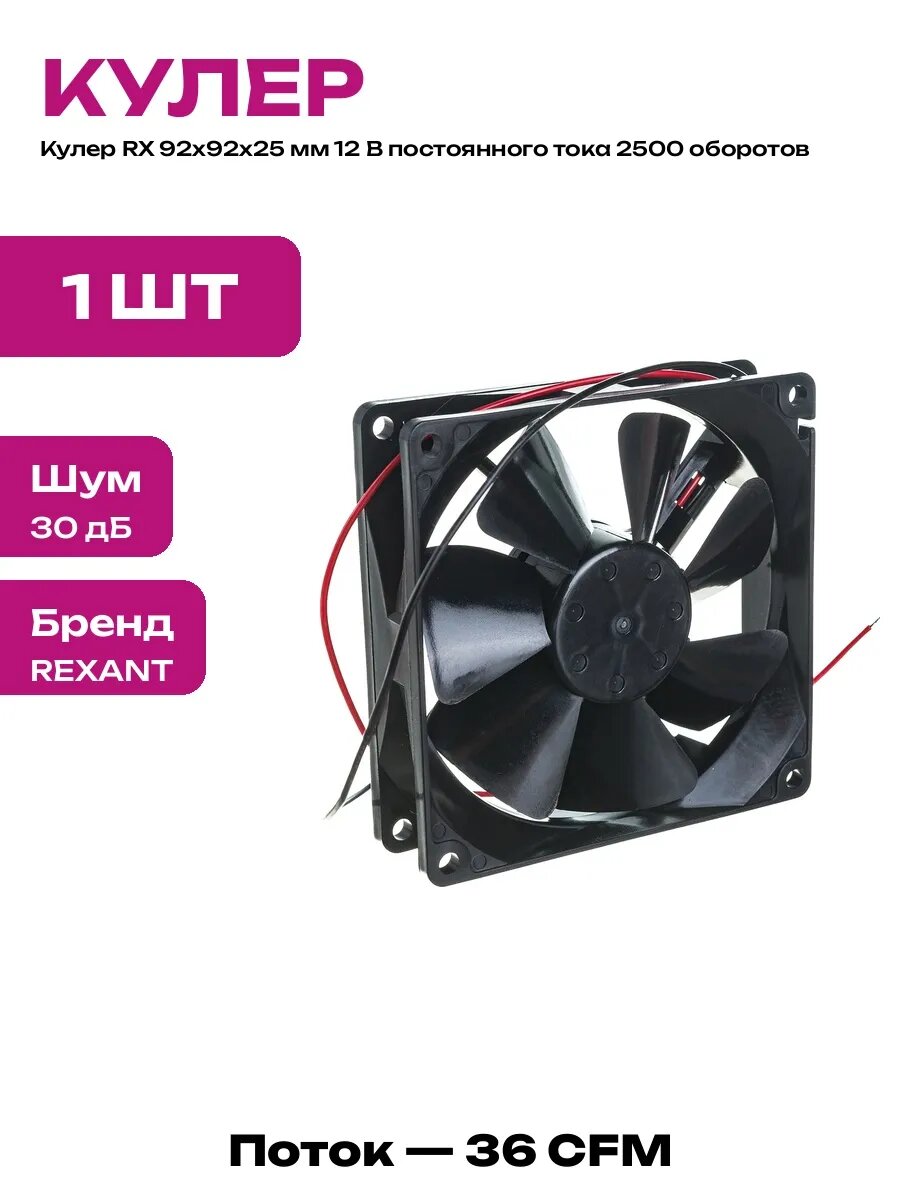 Вентилятор осевой RX 92х92х25 мм 12 В для систем охлаждения