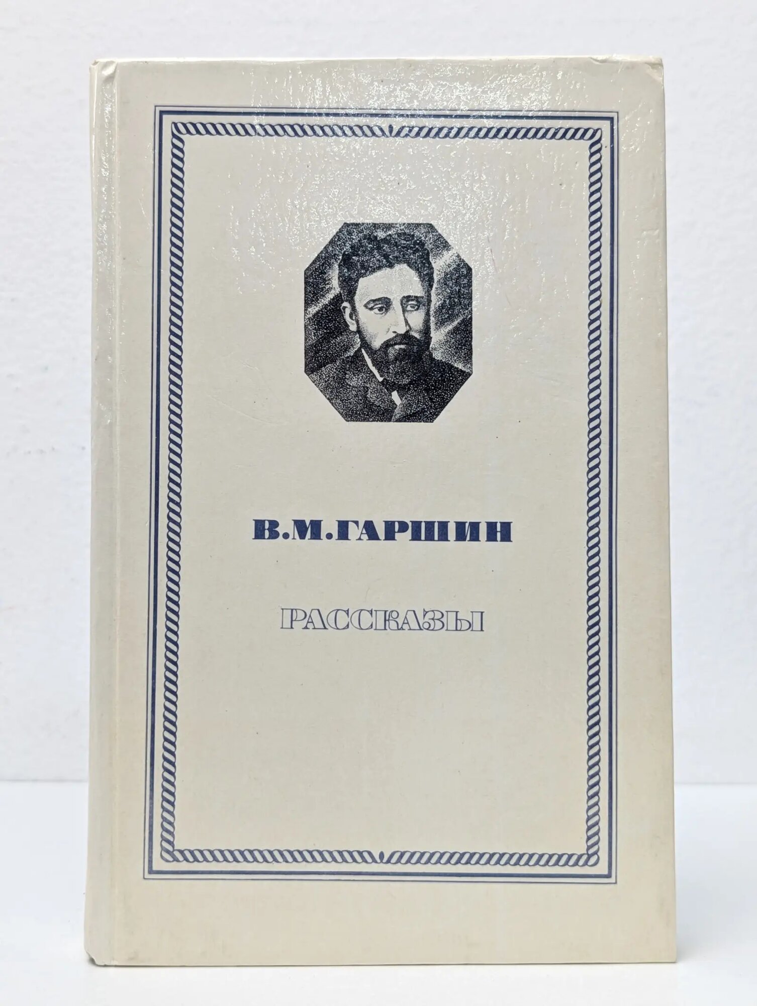 Всеволод Гаршин. Рассказы Гаршин Всеволод Михайлович 1980