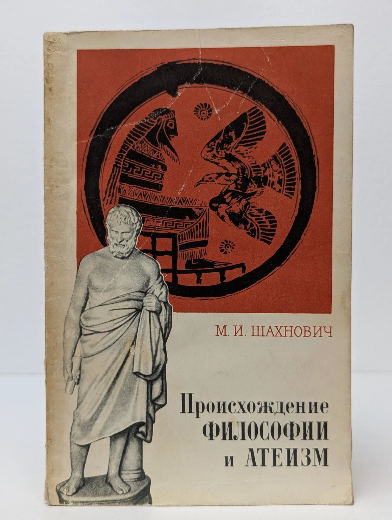 Происхождение философии и атеизм Шахнович Михаил Иосифович 1973