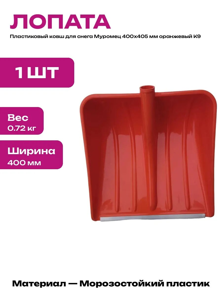 Ковш Муромец 400х405 мм с планкой из металла оранжевый K9 K9