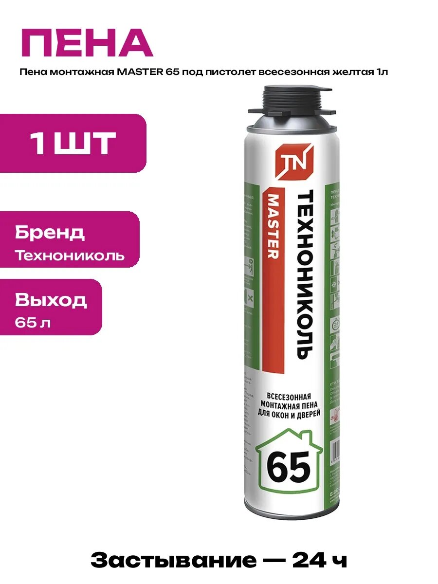 Монтажная пена MASTER 65 всесезонная под пистолет выход 65 л