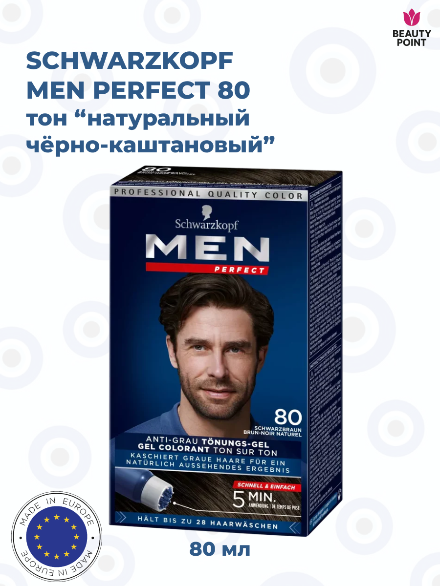 Schwarzkopf MEN Perfect 80 Натуральный черно-коричневый, мужская краска от седины 5 минут, Германия