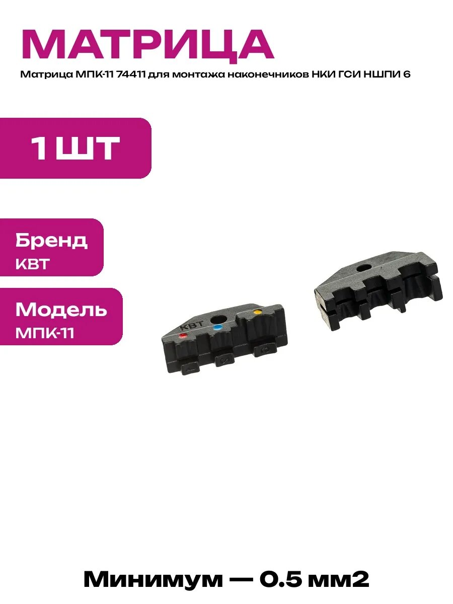 Матрица для пресс клещей МПК-11 74411 овал сечение 0.5-6 мм2