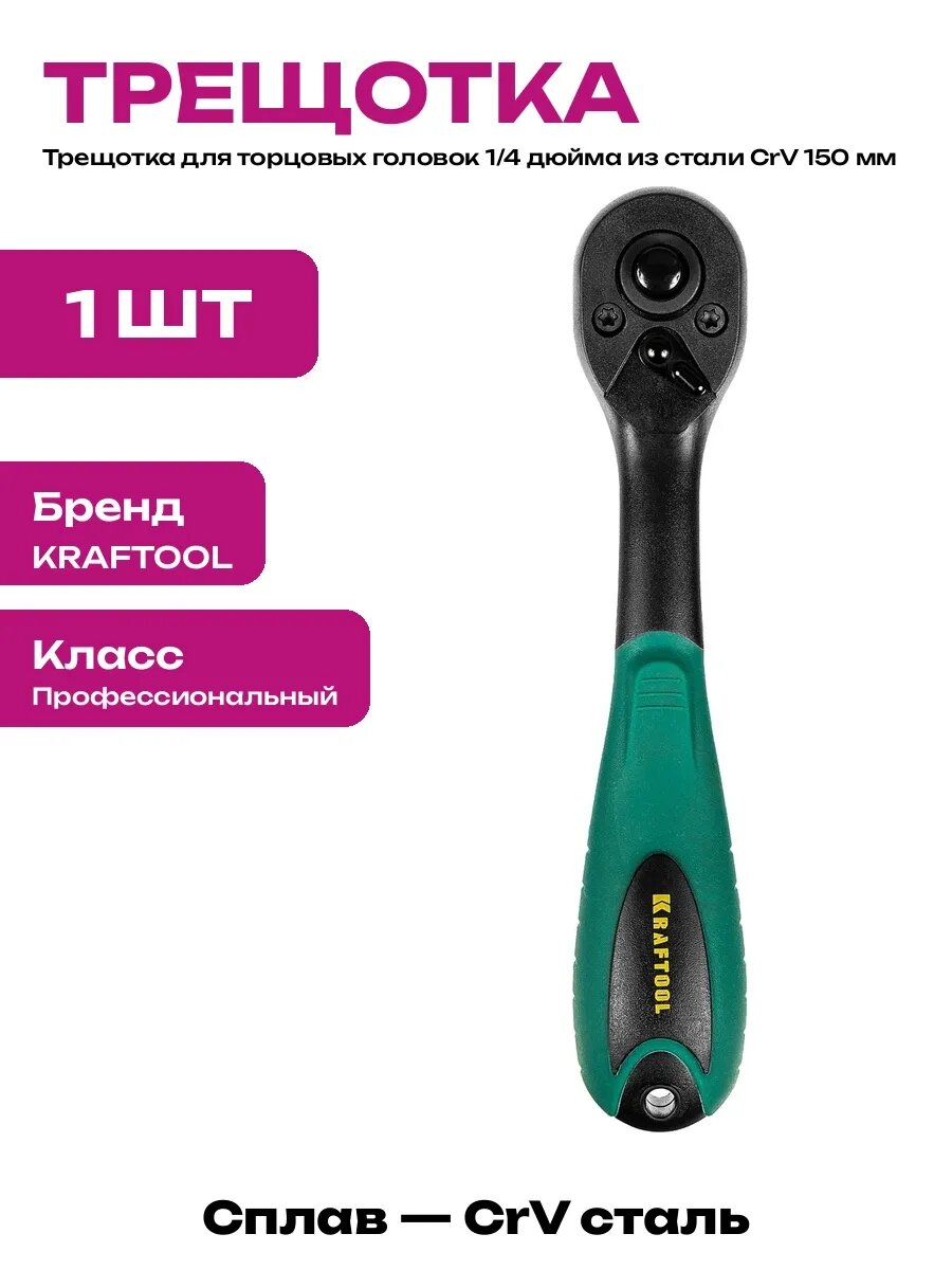 Трещотка 1/4 дюйма EXPERT хромованадиевая сталь длина 150 мм