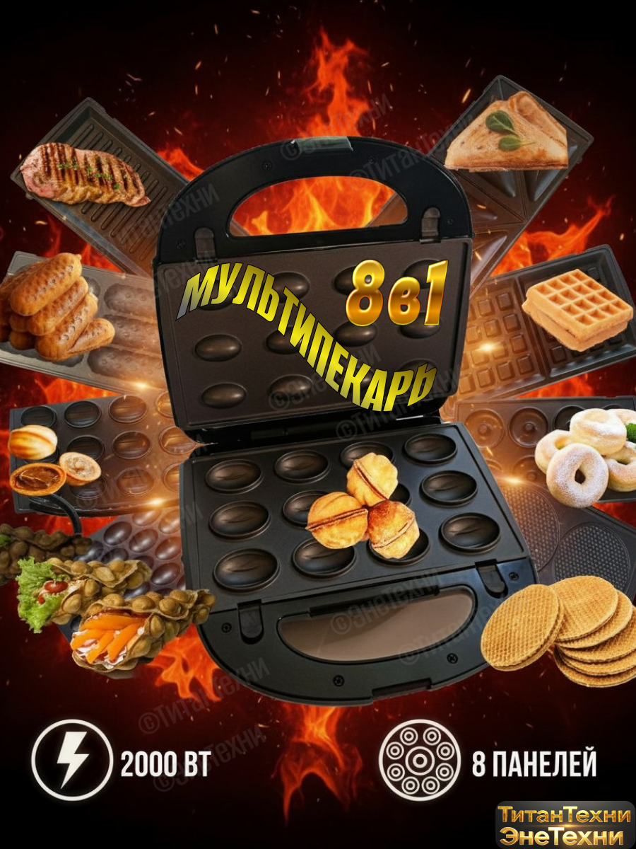 Набор 8 в 1, Вафельница электрическая, Сэндвичница, Электрогриль, Аппарат для пончиков и сосисок, Орешница, Прибор для выпечки венских вафель, панели: вафельница, гриль, сосиски, пончики, орешки, бутербродница, гонконгские вафли