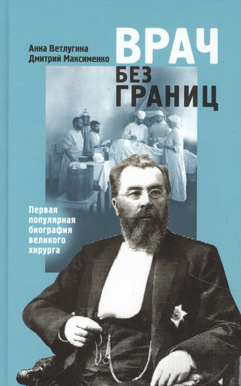 Книга: "Врач без границ: Первая популярная биография великого хирурга" от Ветлугина А, русский язык, Учёные