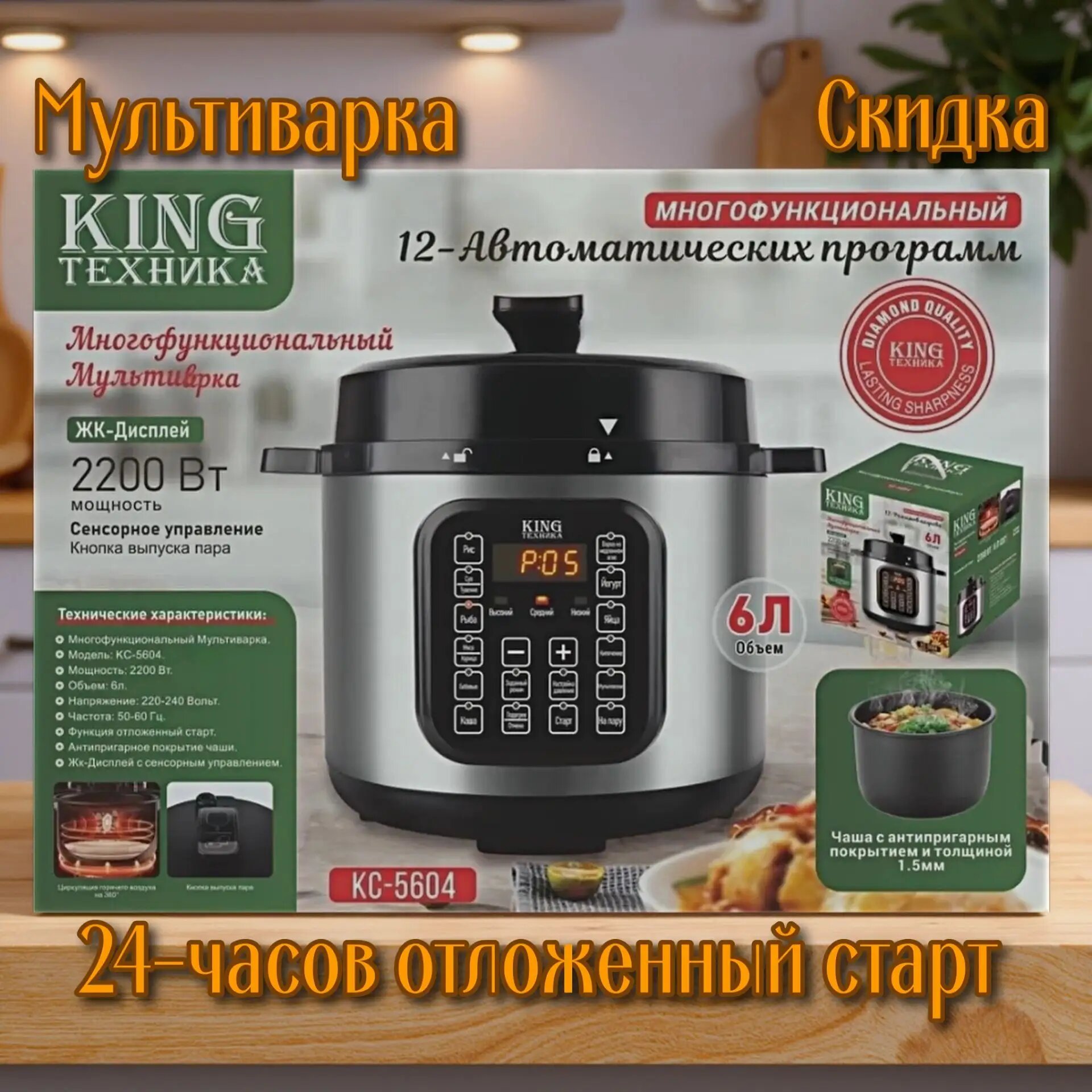 KING KC-5604 "Мультиварка" ЖК-Дисплей "2200 Вт" 12 Автоматических программ " Объём 6 литров" Помощник на кухне.