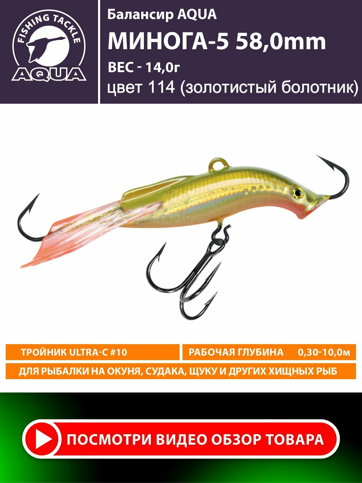 Балансир для зимней рыбалки AQUA МИНОГА-5 58,0mm, вес - 14,0g, цвет 114 (золотистый болотник)