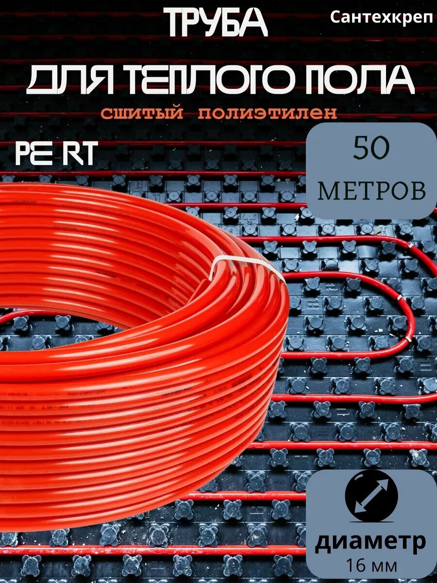 Труба сшитый полиэтилен PE-RT 16х2,0 мм 50 метров